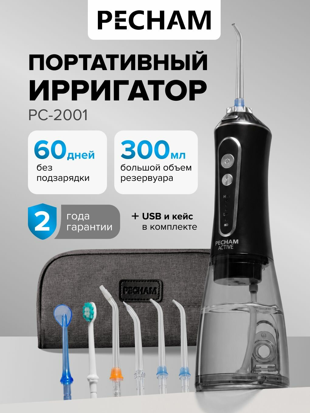 Ирригатор для зубов и полости рта портативный PECHAM Active PC-2001, 6 насадок с кейсом и дорожным чехлом