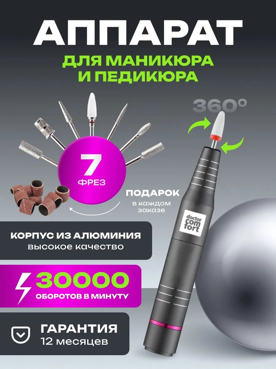 Doctor Comfort Аппарат для маникюра и педикюра проводной пор