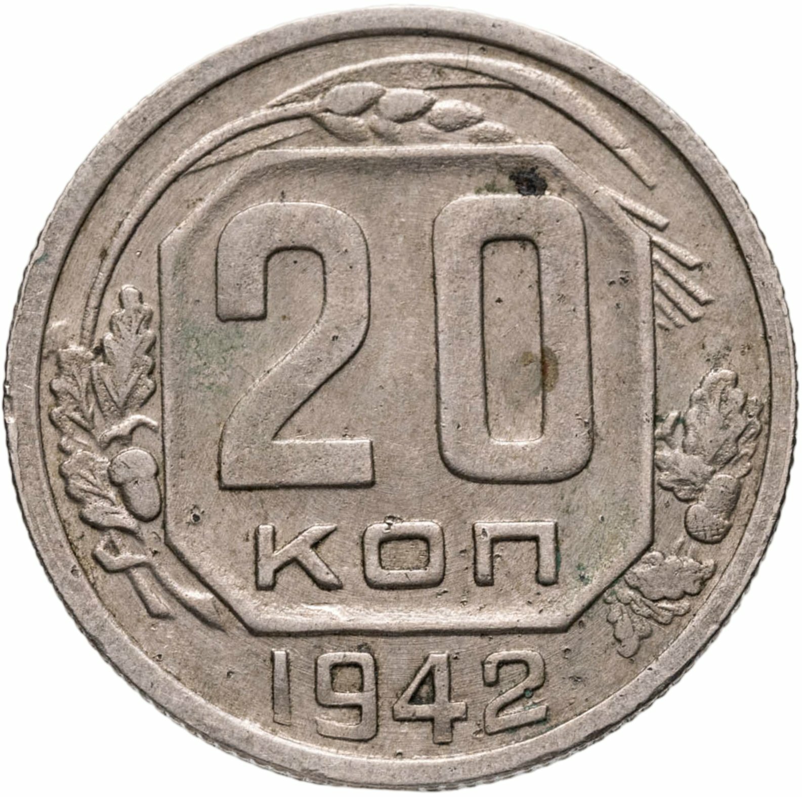 20 копеек 1942, Мельхиор медь-никель, в сохранности XF