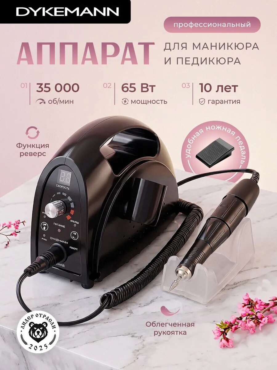 Аппарат для маникюра и педикюра Dykemann Nagel M22, 65Вт 350