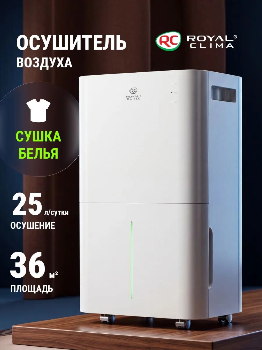 Осушитель воздуха ROYAL CLIMA серии PACIFIC LOFT, RD-PC25-E,