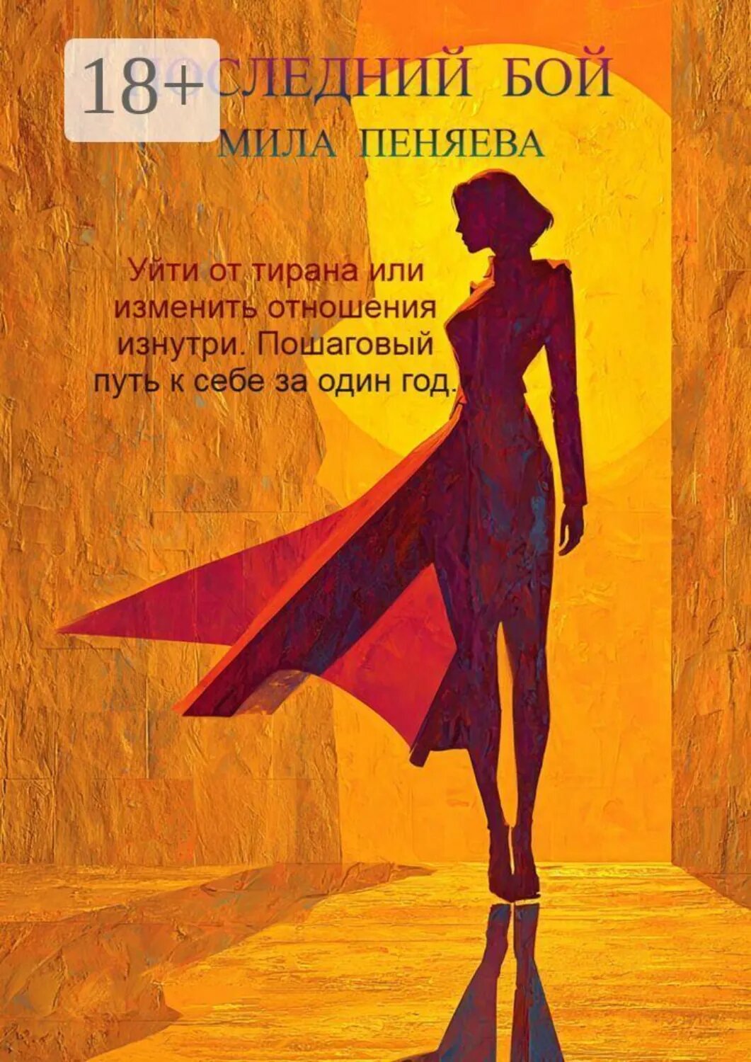 Последний бой. Уйти от тирана или изменить отношения изнутри. Пошаговый путь к себе за один год. [Цифровая книга]