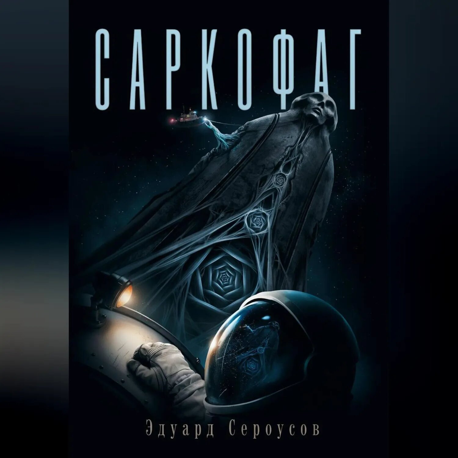 Саркофаг [Аудиокнига]