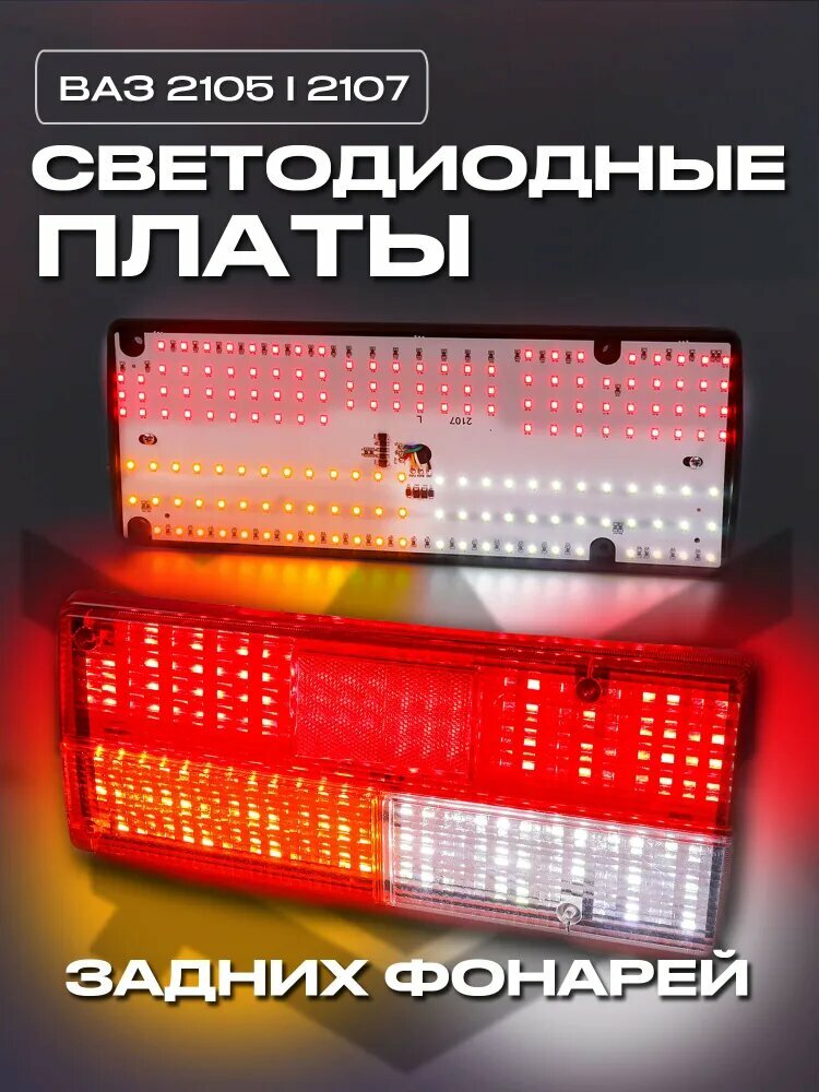 Светодиодные платы задних фонарей LADA (ВАЗ) 2105, 2107. Диодные фары. Ремкомплект. Комплект 2шт