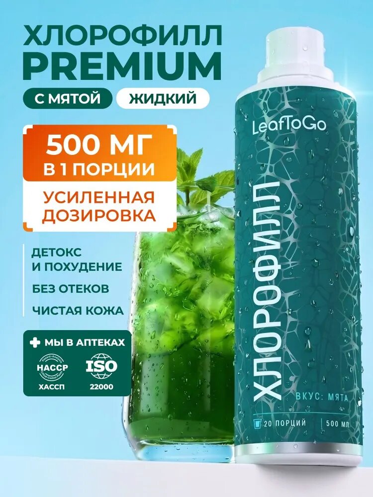 Хлорофилл жидкий пищевой для похудения женщинам и мужчинам LEAFTOGO, очищение организма и детокс, 500 мл
