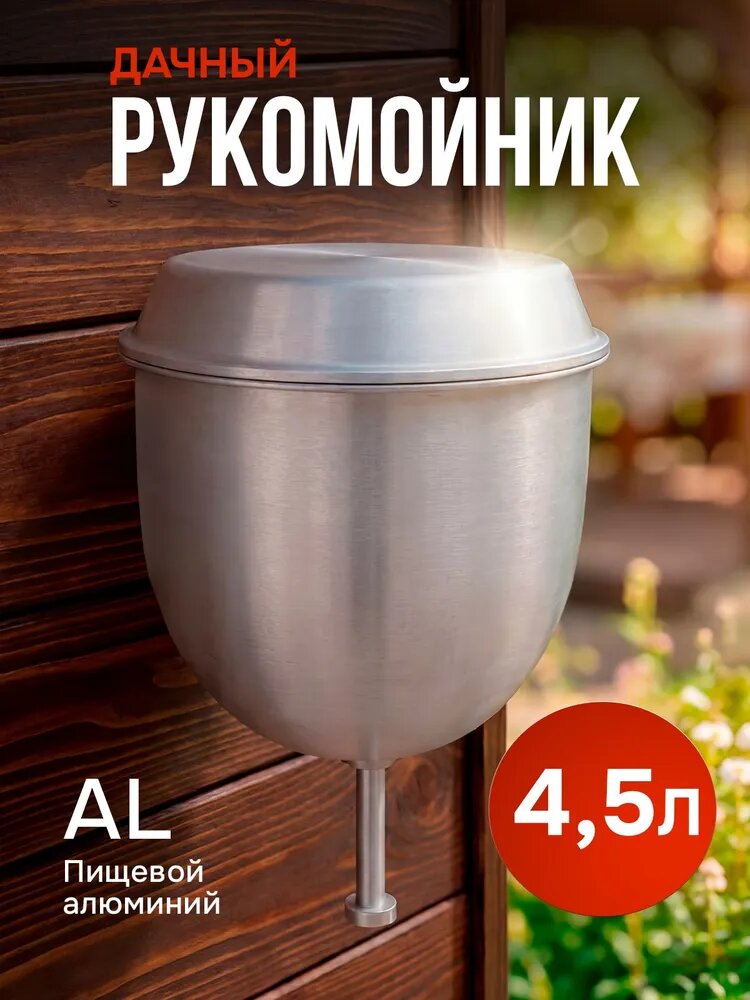 Эрг-AL Умывальник для дачи,4,5л