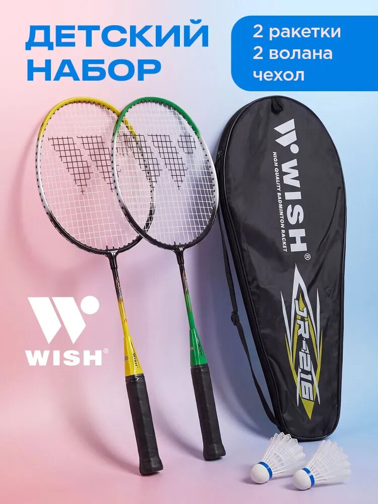 Набор для бадминтона WISH Steeltec 216K, 2 ракетки, 2 волана, желтый, зеленый, бадминтон детский