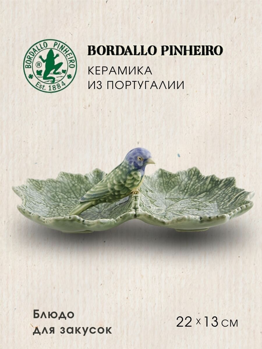 Менажница с птицей Bordallo Pinheiro (Португалия), 22х13 см