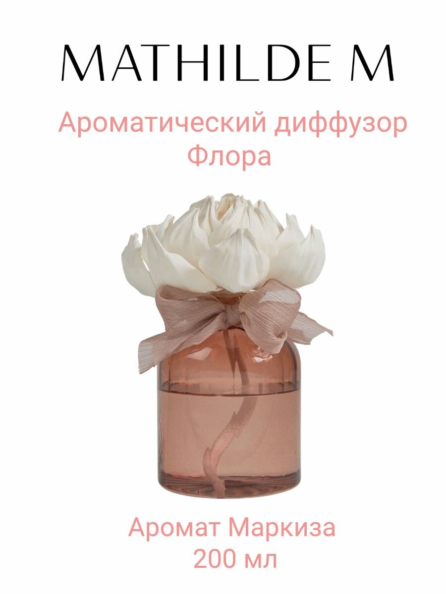 Mathilde M. Ароматический диффузор Флора с ароматом "Маркиза" (Marquise) 200 мл