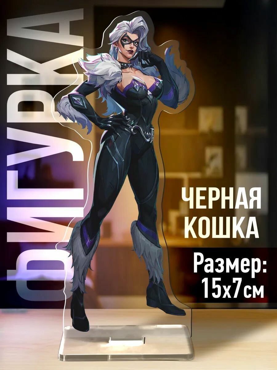Акриловая фигурка Марвел Райвалс Черная Кошка