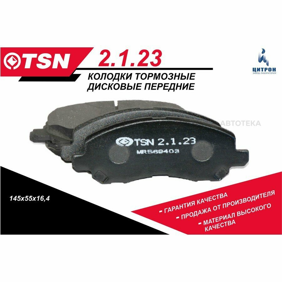 Колодки тормозные дисковые передние (комлект 4 штуки) MITSUBISHI ASX LANCER GA TSN 2123