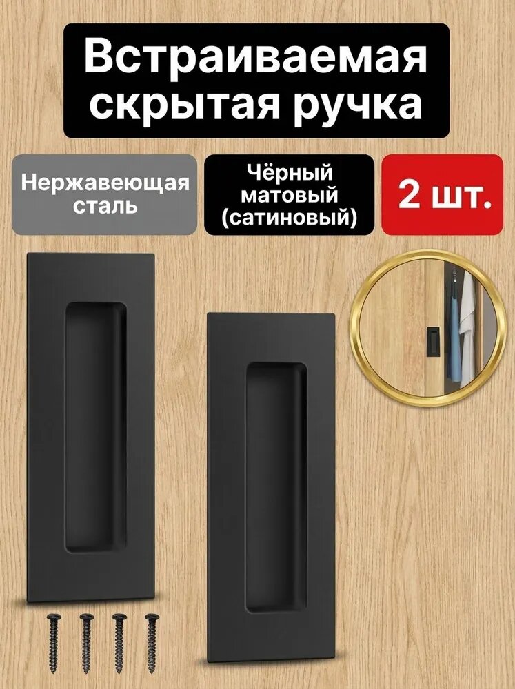 Ручка скрытая встраиваемая, черная матовая, 2 шт, из нержавеющей стали, для шкафов и дверей