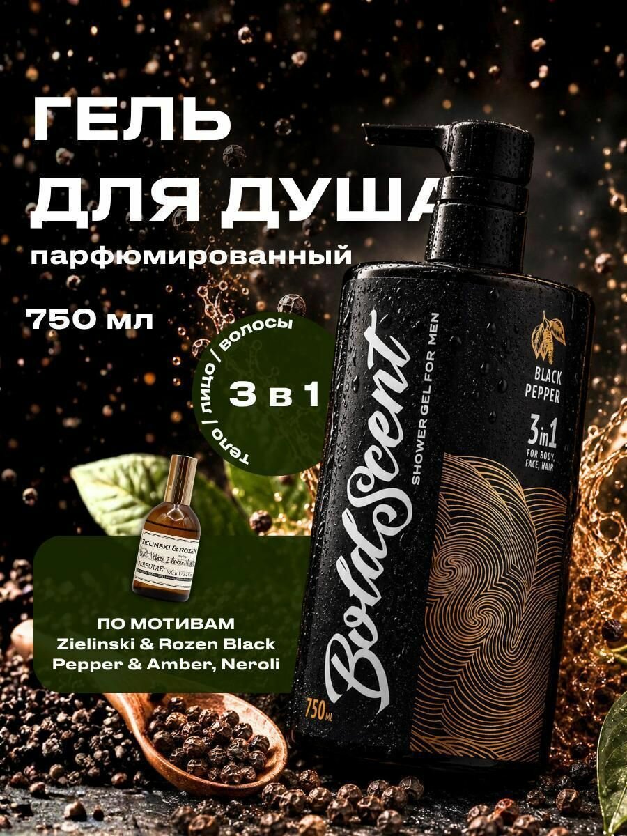 Средство для душа BoldScent Гель для душа мужской 3 в 1 BoldScent Black Pepper