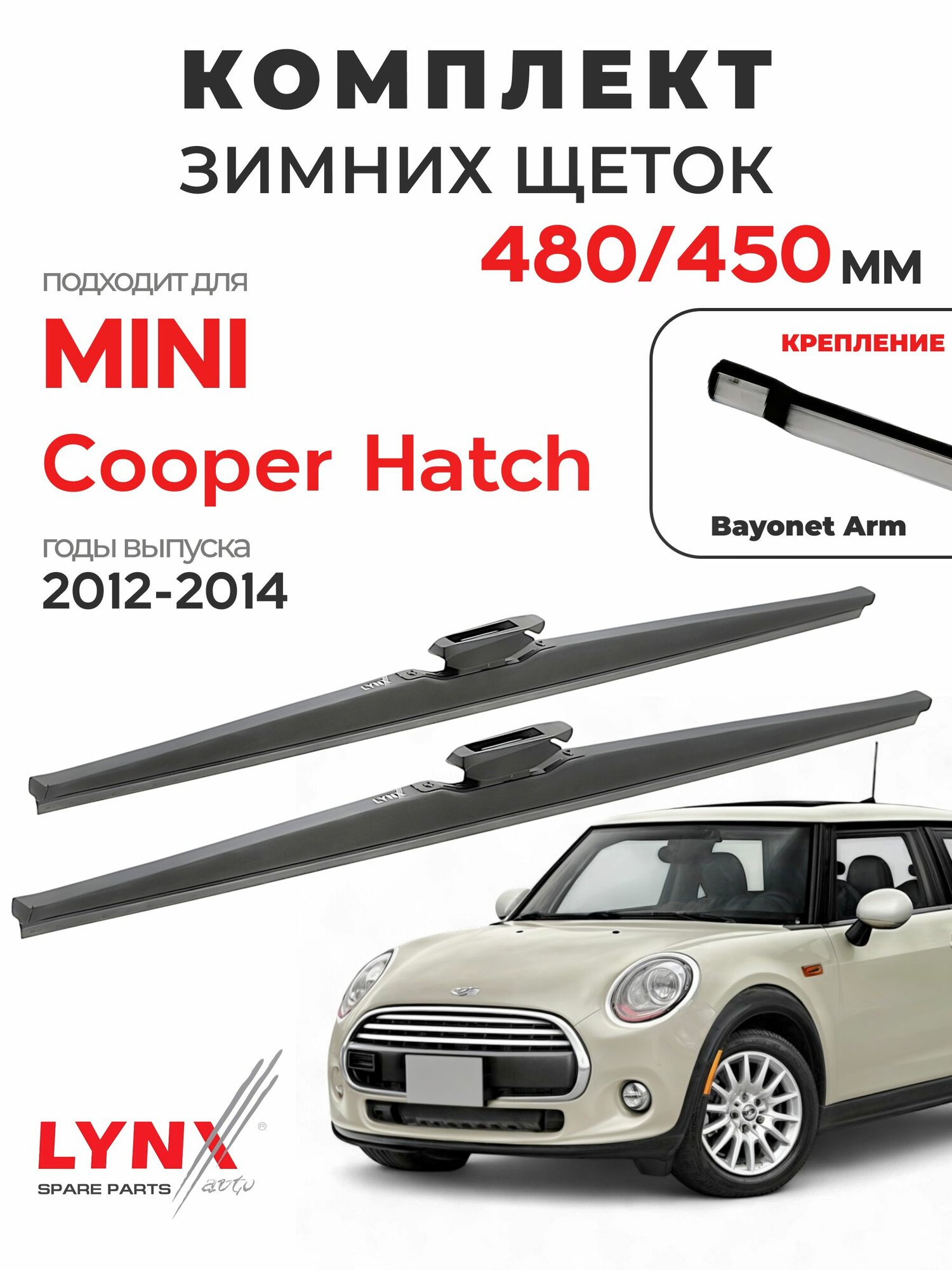 Дворники для Мини Купер Хэтч (2012-2014), щетки зимние MINI COOPER HATCH / Япония