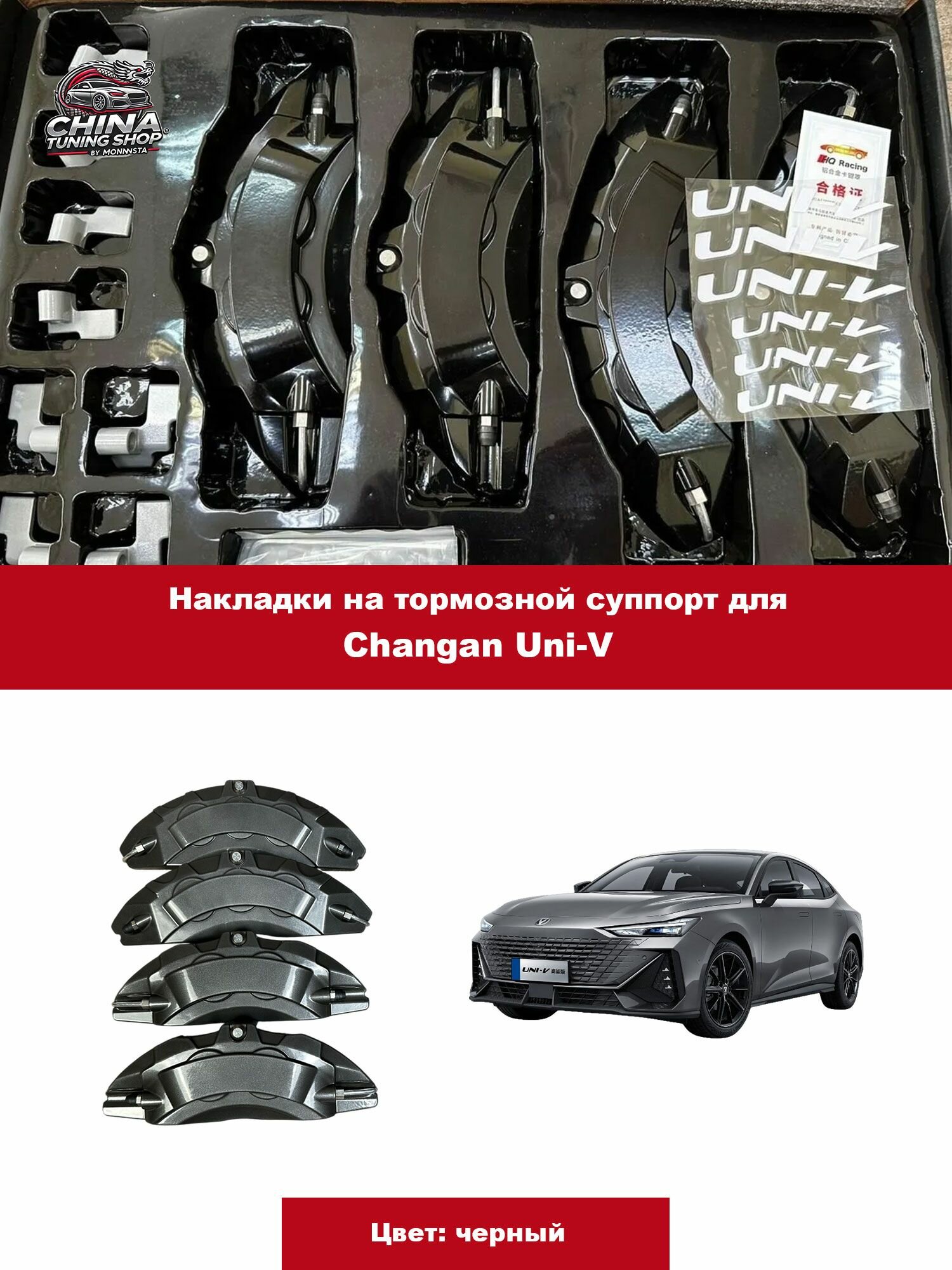 Накладки на тормозной суппорт для Changan Uni-V
