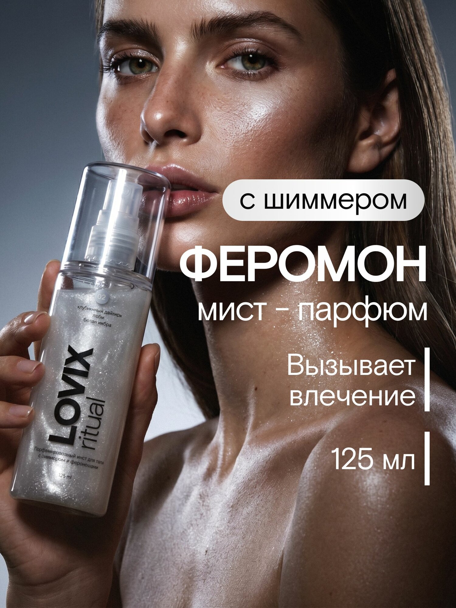Парфюмированный мист для тела с шиммером и феромонами 125 мл LOVIX 02 Клубничный дайкири, лайм, белая амбра