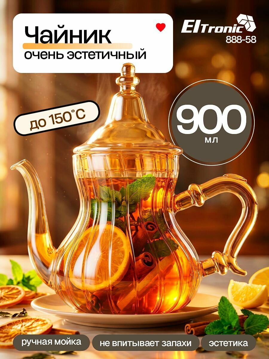 Чайник заварочный стеклянный 900 мл перламутровое золото Eltronic 888-58
