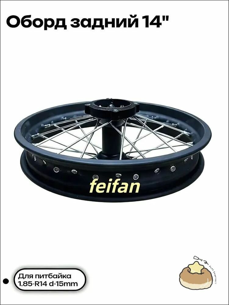Обод задний 14"(колесо, диск) в сборе (1,85-R14 d-15mm) стальной для питбайка-hks