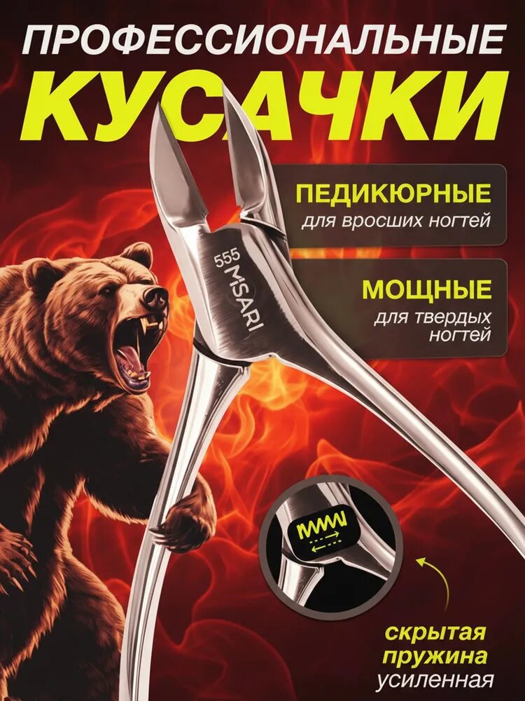 Кусачки педикюрные для ногтей профессиональные MISARI 555 "Орлиный клюв Элит" со скрытой пружиной, маникюрные щипцы для вросшего ногтя на ногах