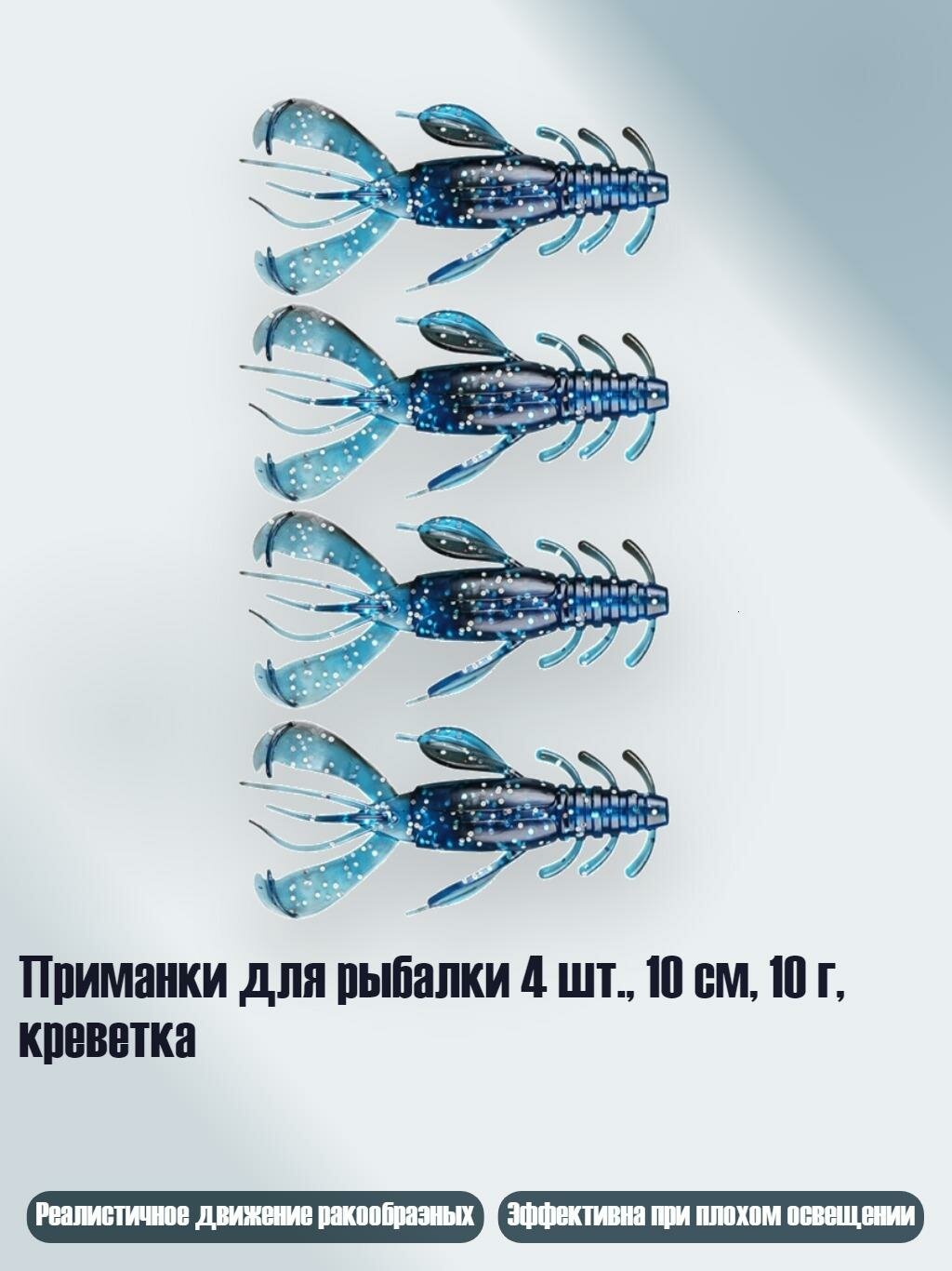 Приманки для рыбалки 4 шт, 10 см, 10 г, креветка, Синий