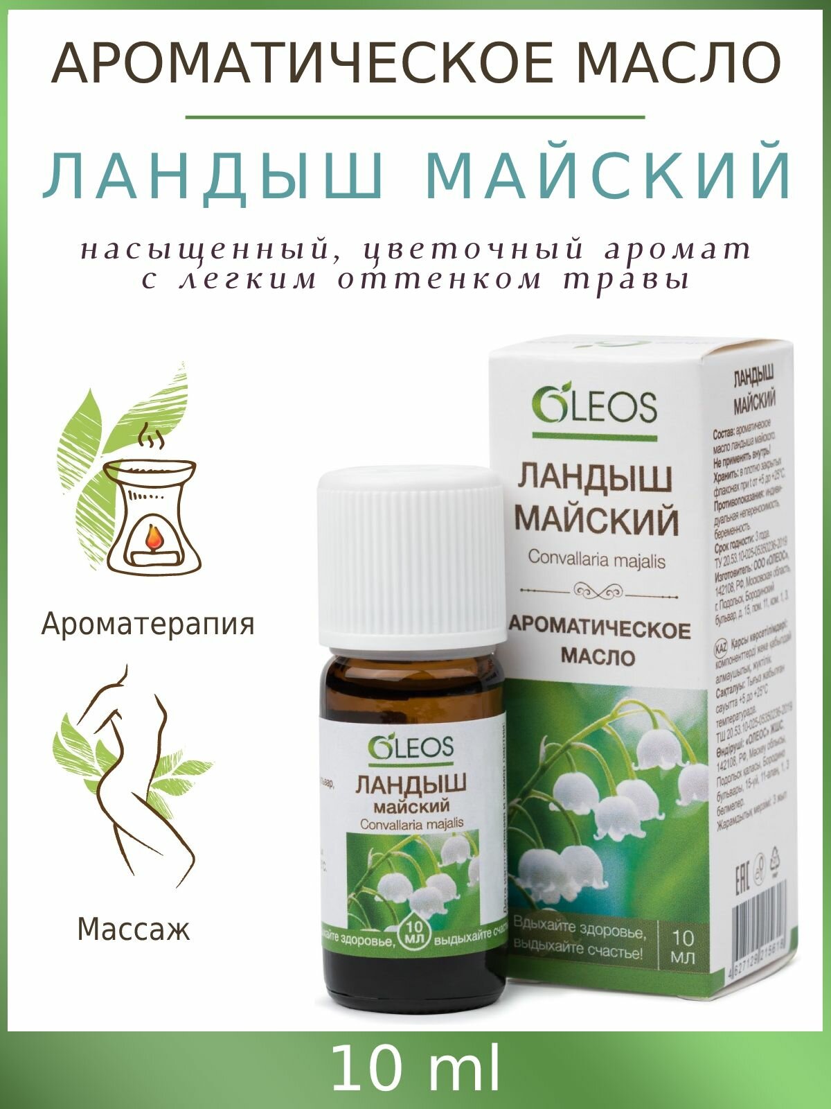 Ароматическое масло Ландыш майский, 10 мл.