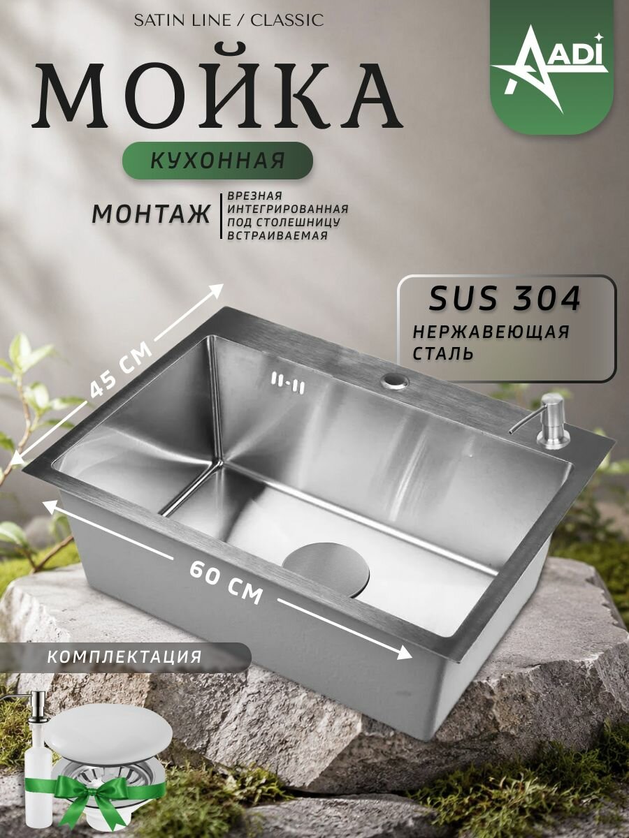 Мойка для кухни нержавеющая, врезная, сатинированная, AADI 60х45. Сифон с ситечком, дозатор