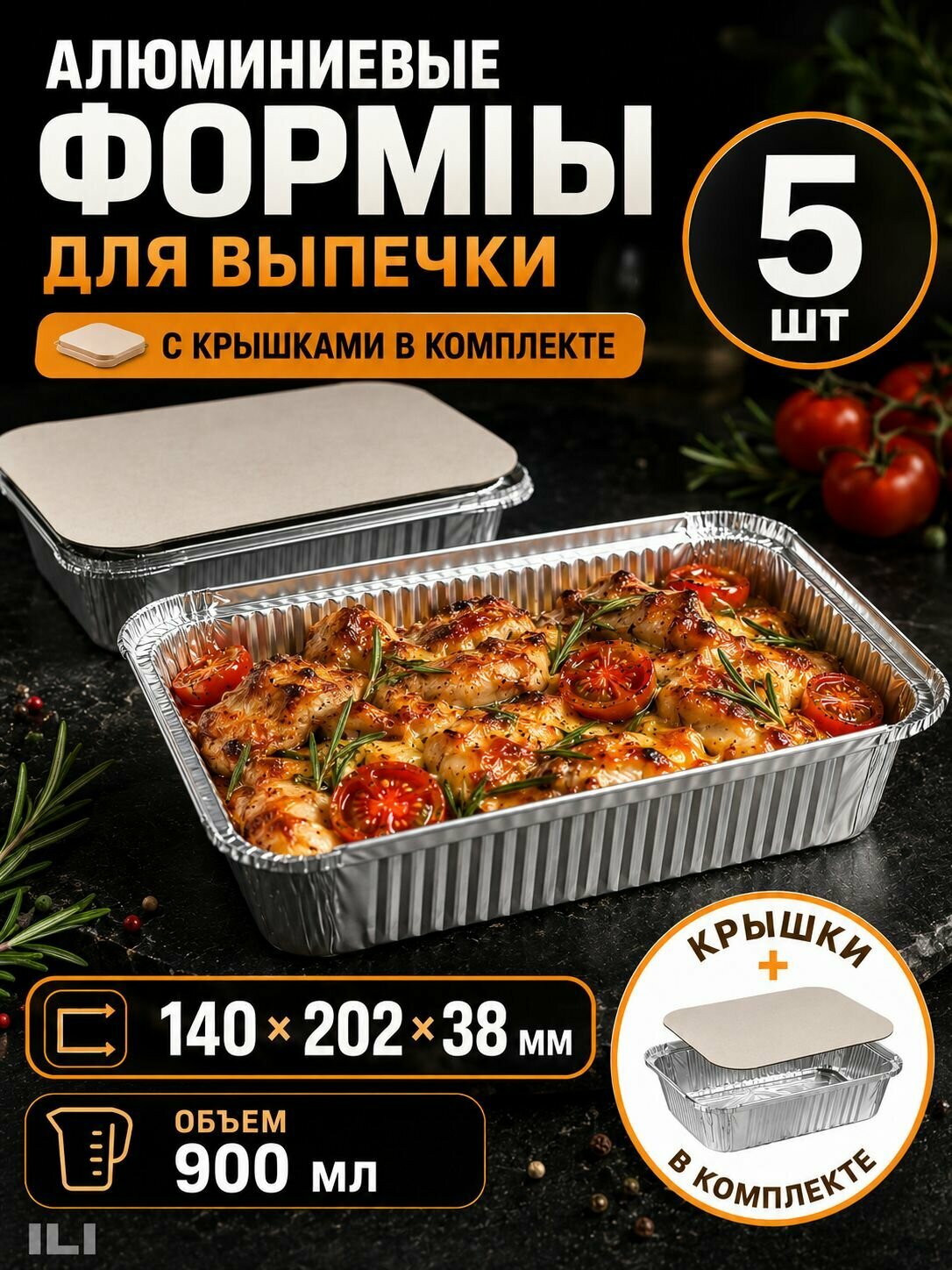 Форма для запекания, контейнеры из алюминиевой фольги, 5 штук в упаковке, прямоугольные одноразовые, размер 14x20,2х3,8 см, для приготовления, хранения и замораживания продуктов