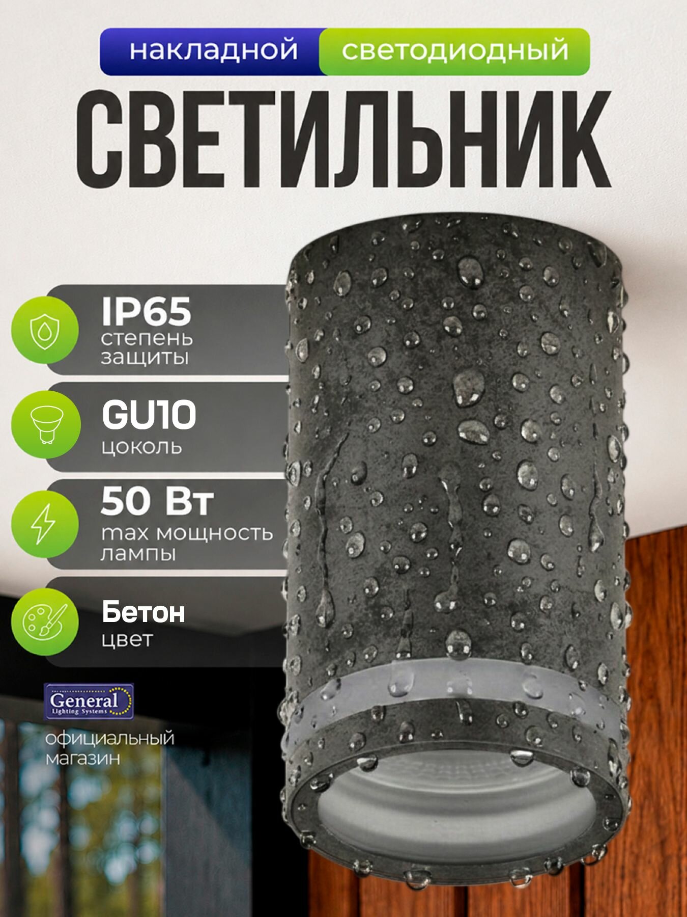 Светильник уличный потолочный светодиодный, GU10 IP65 General, садово-парковый (спот) накладной, Алюминий, Бетон , Башня