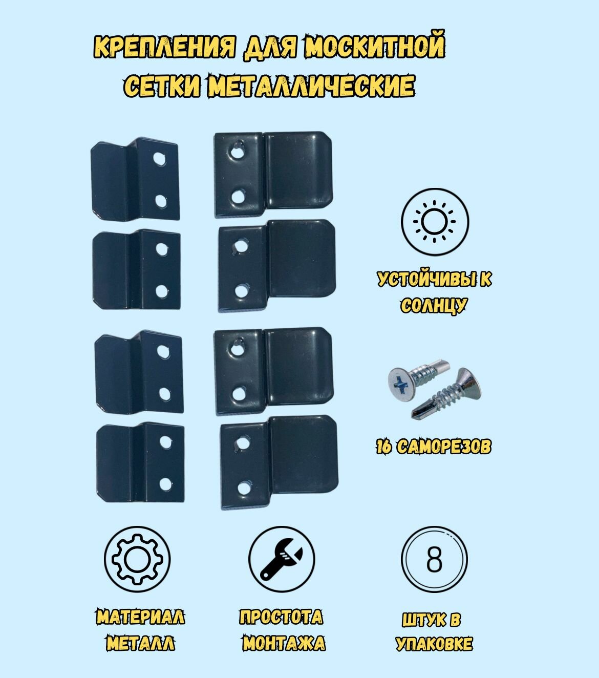 Крепления - держатели для 2х москитных сеток графитовые