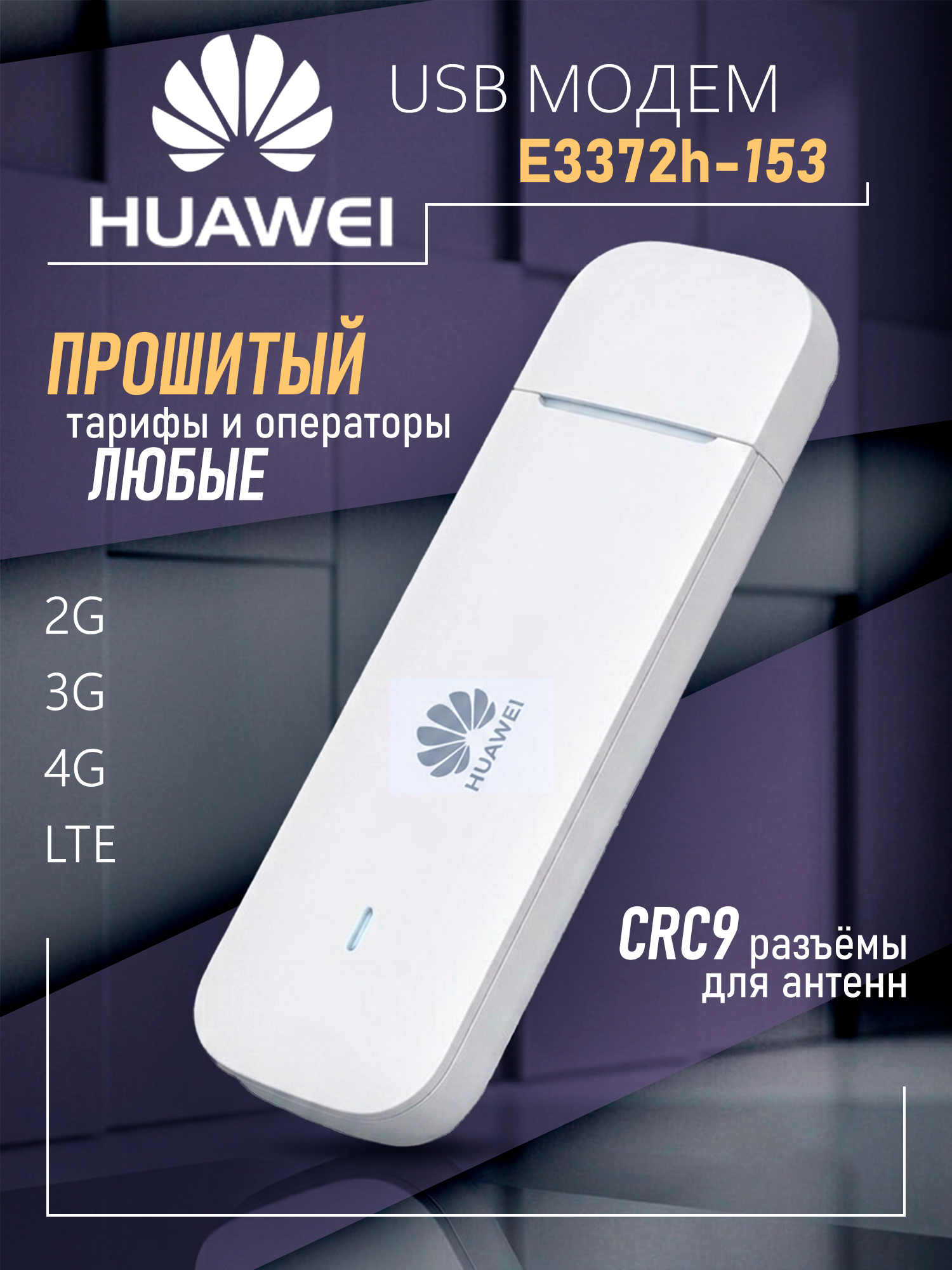 3G/4G модем Huawei 3372s - 153 Unlock белый IMEI TTL