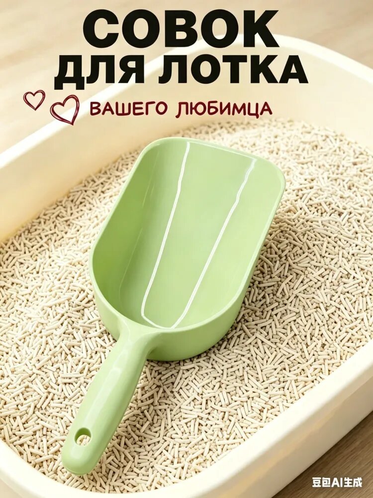 1шт, Совок для кошачьего туалета, сплошной, пластик, 23х9х8 см