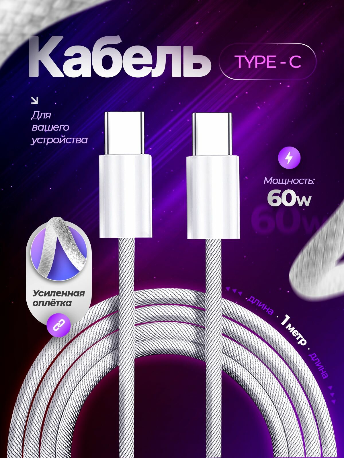Кабель USB C / Провод Type C - Type C / 1 метр / 60W / Плетеный кабель iPhone 15-17