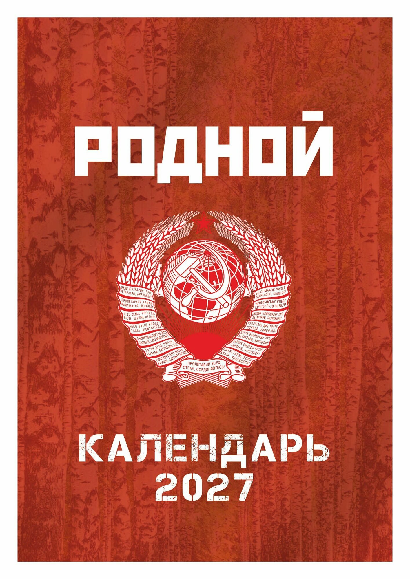 Шуточный "Родной календарь" 2027г провокационный юмор, настенный перекидной