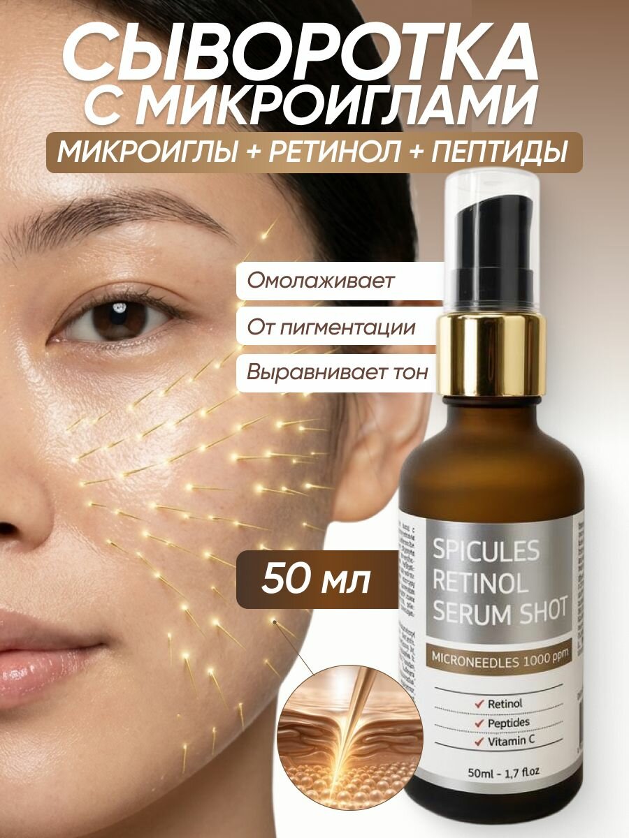 Сыворотка для лица с микроиглами антивозрастная от морщин