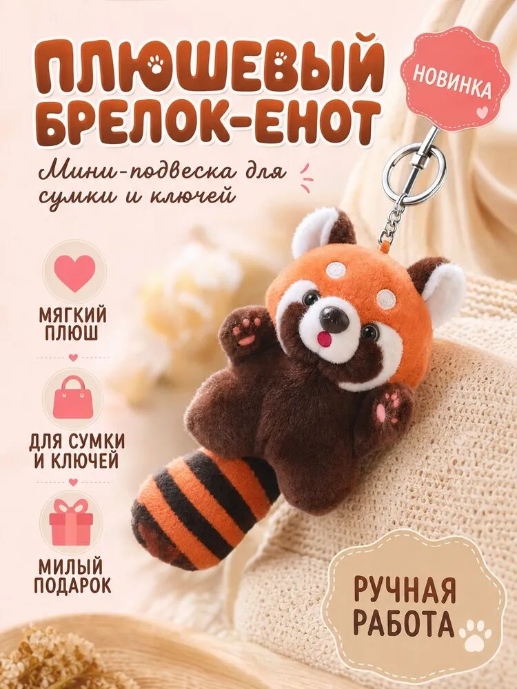 Плюшевый енот-брелок, мини-подвеска для сумки и ключей
