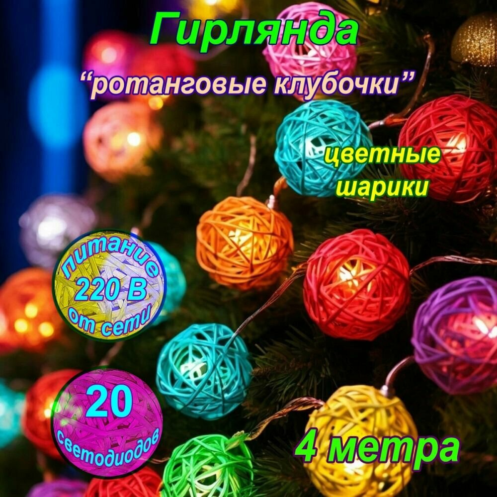 Гирлянда из 20 ротанговых клубочков, 4 метра, цветные.