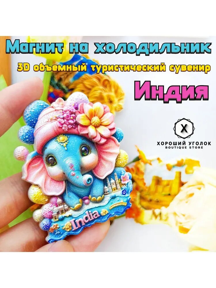 Хороший Уголок - Магнит на холодильник "Индия: Милый слон" 3D объемный туристический сувенир