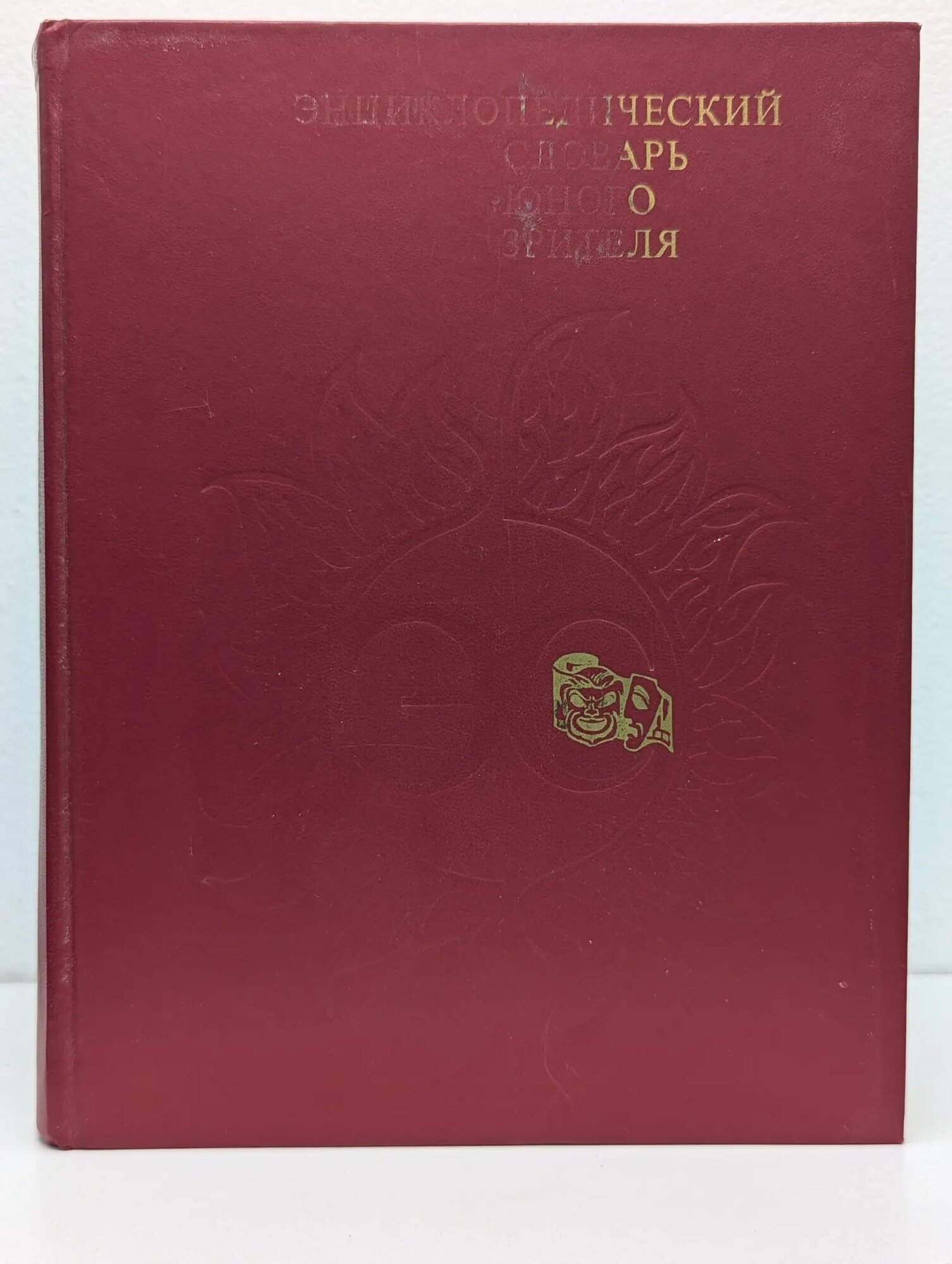 Энциклопедический словарь юного зрителя Сборник 1989