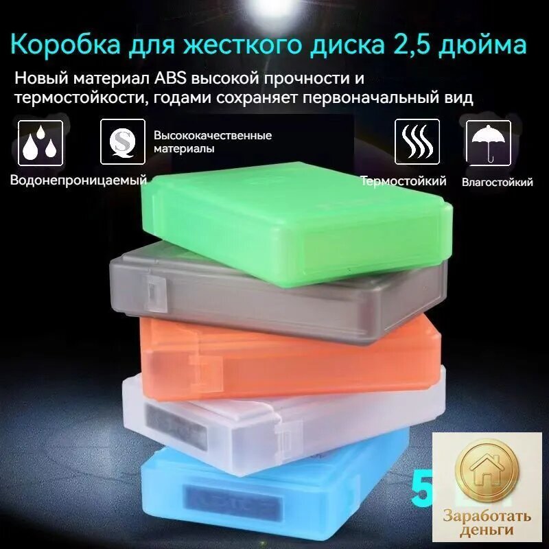 Защитный бокс для 2,5-дюймового внешнего HDD, однослойный, (5 шт.)