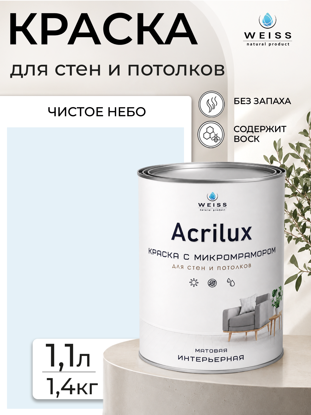 Краска интерьерная, для стен и потолков, моющаяся, матовая, 1.1л, чистое небо