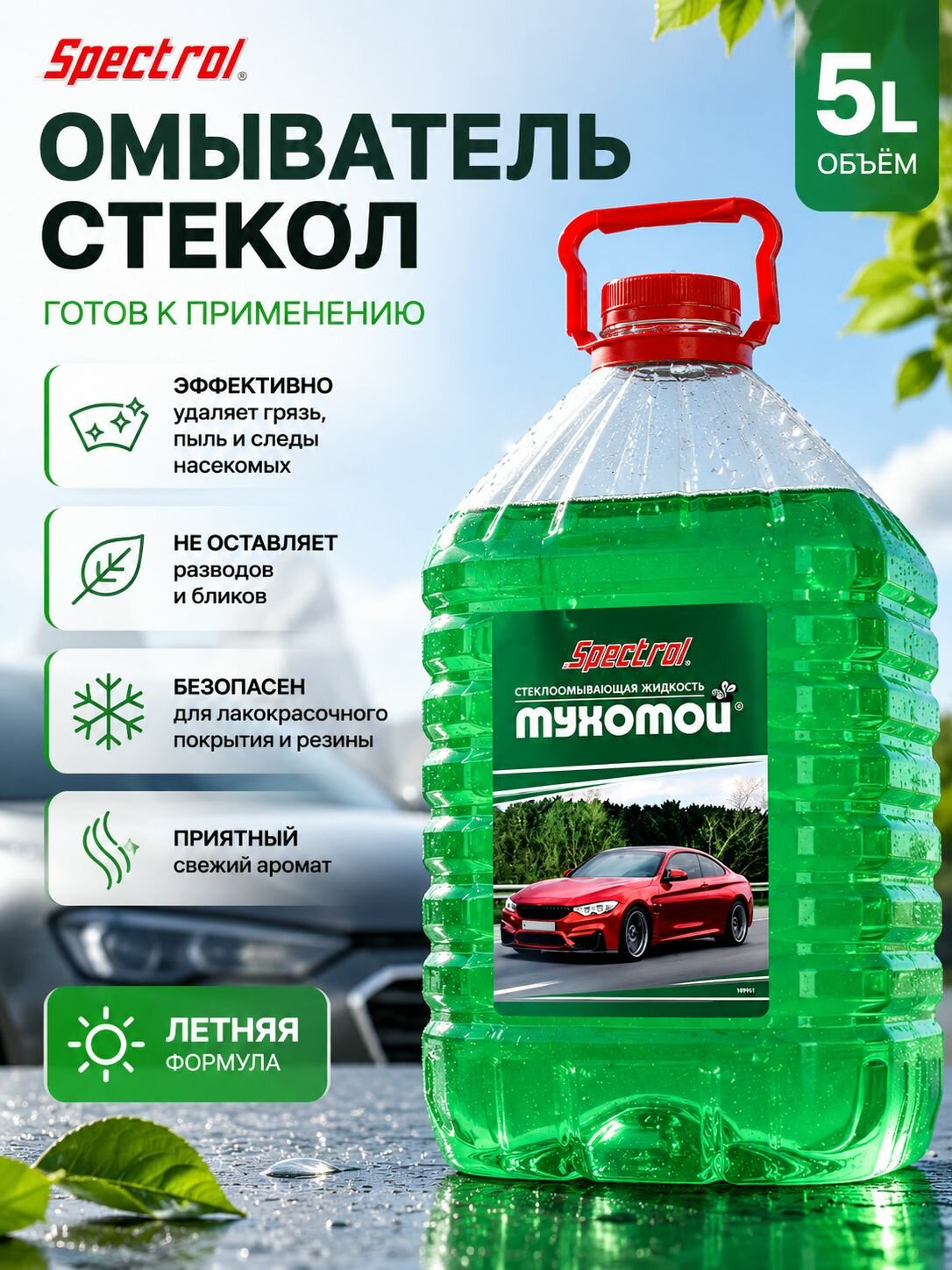 Spectrol Жидкость стеклоомывателя Готовый раствор до +0.5°C, 5.006 л, 1 шт.