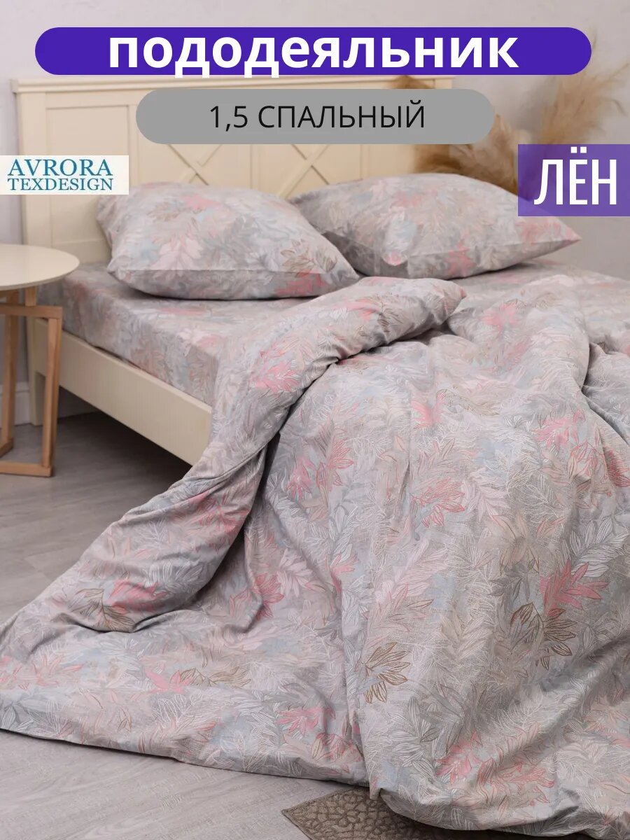 Пододеяльник лен 1,5