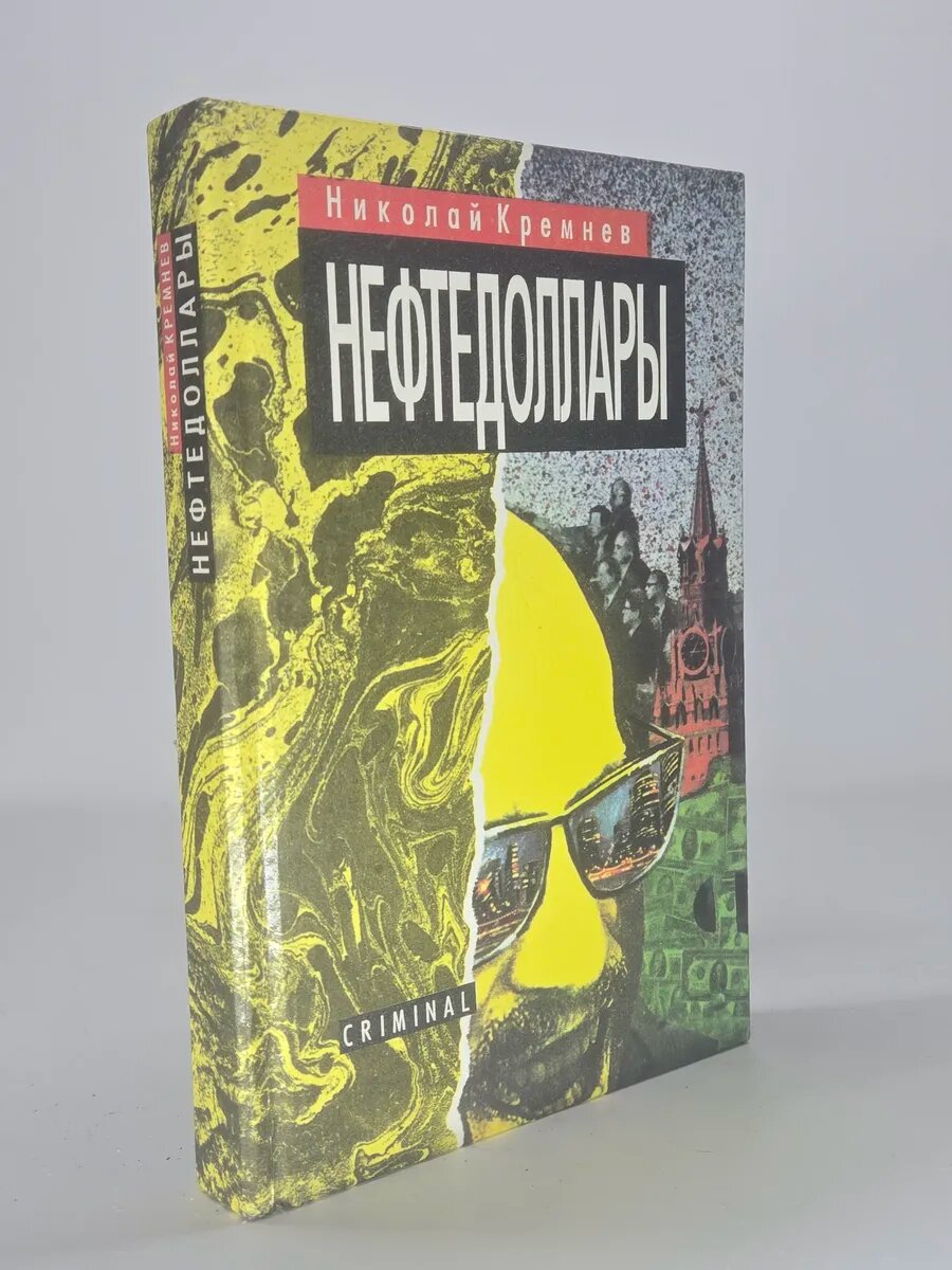 Нефтедоллары
