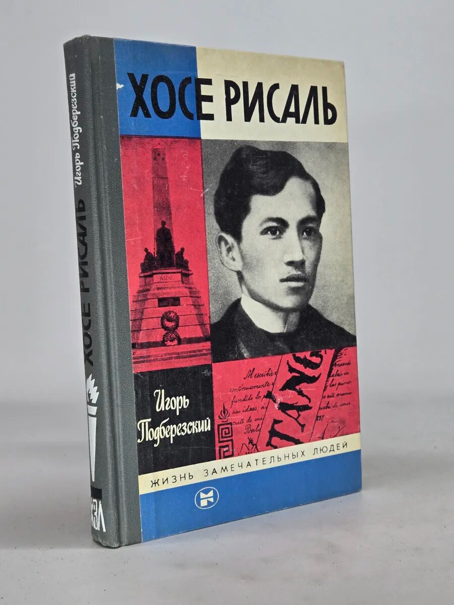 Хосе Рисаль