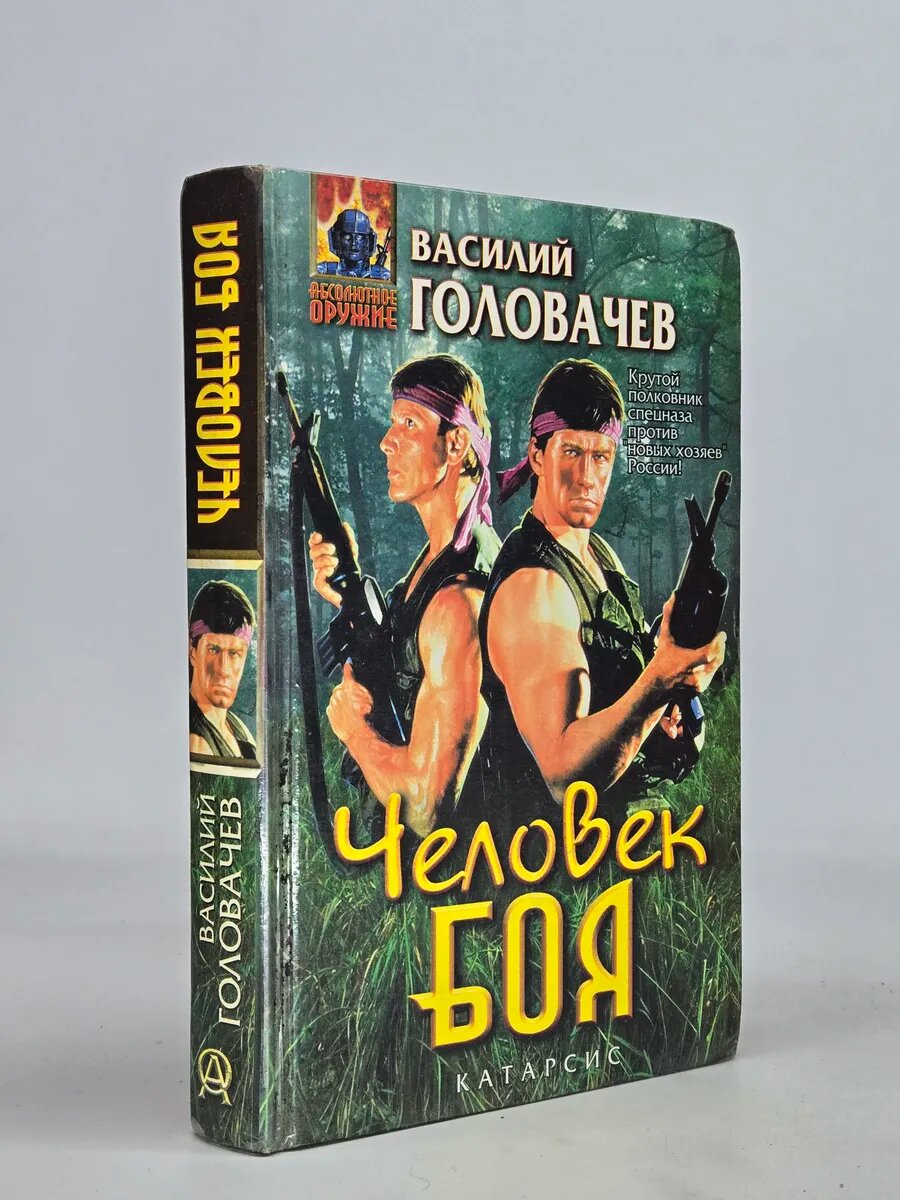 Человек боя