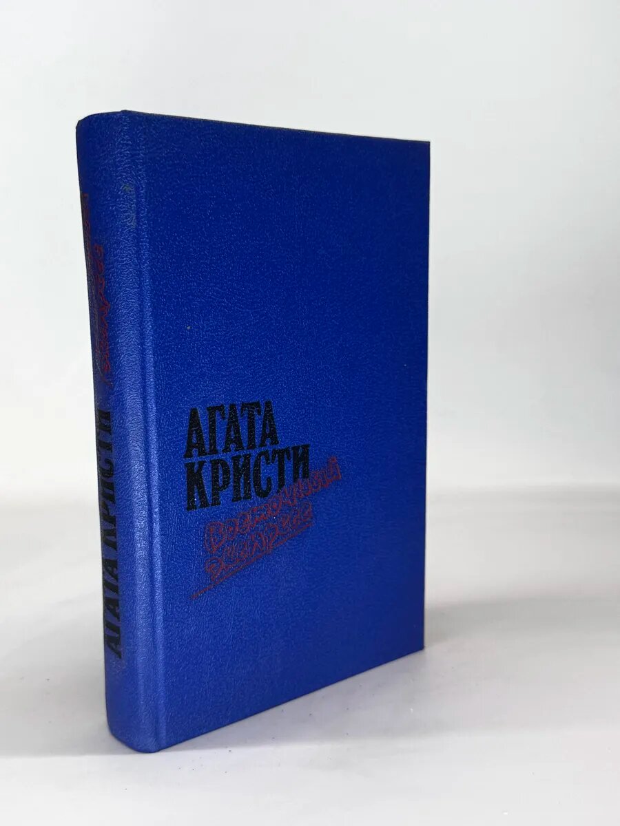 Агата Кристи. Романы: Загадка Эндхауза. Восточный экспресс.