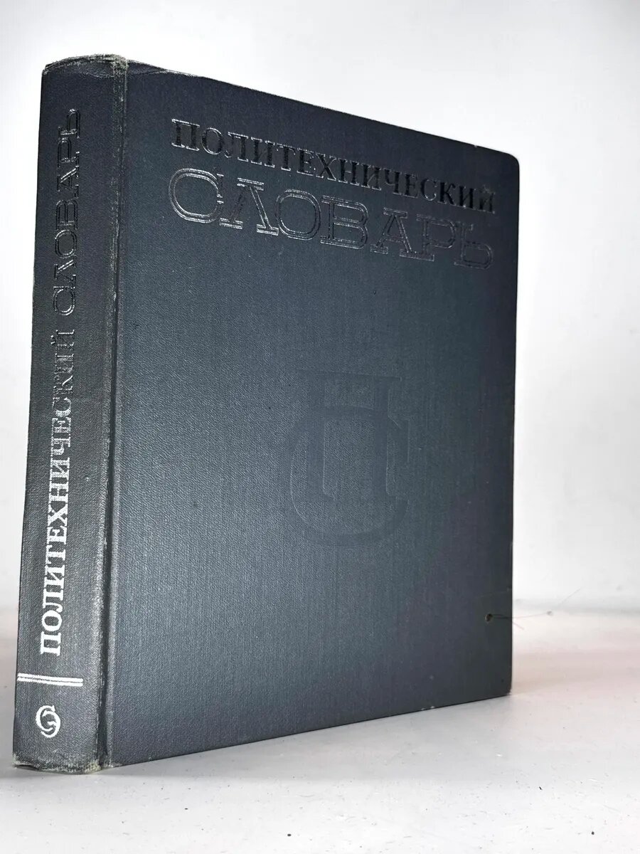 Политехнический словарь. 1980 г.