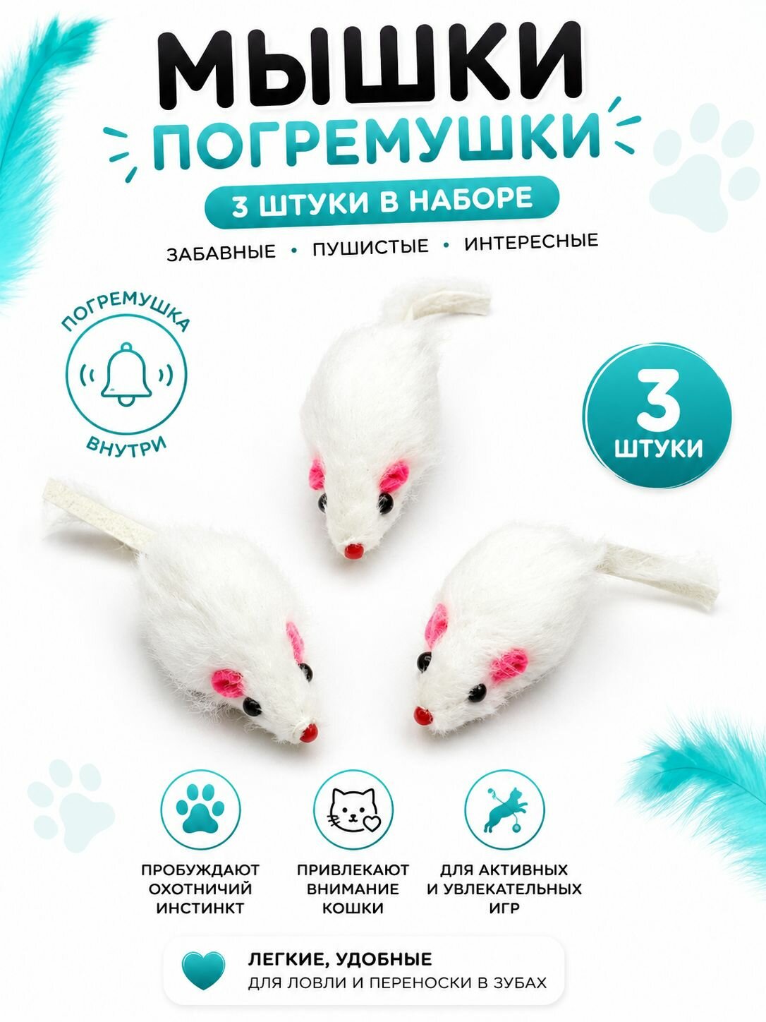 Игрушка для кошек - Мышка из натурального меха, цвет белый, 3 шт