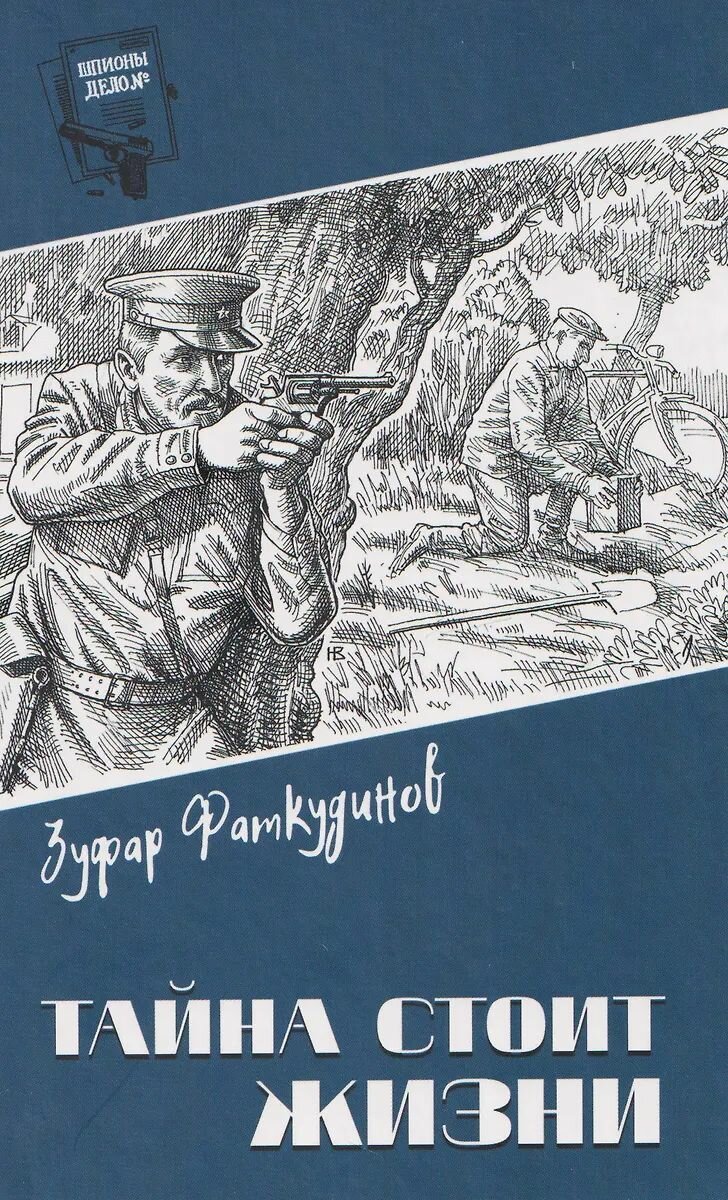Детектив Вече Шпионы. Дело №. Тайна стоит жизни. Зуфар Максумович Фаткудинов, 2026 г, 12+, 978-5-4484-5726-5