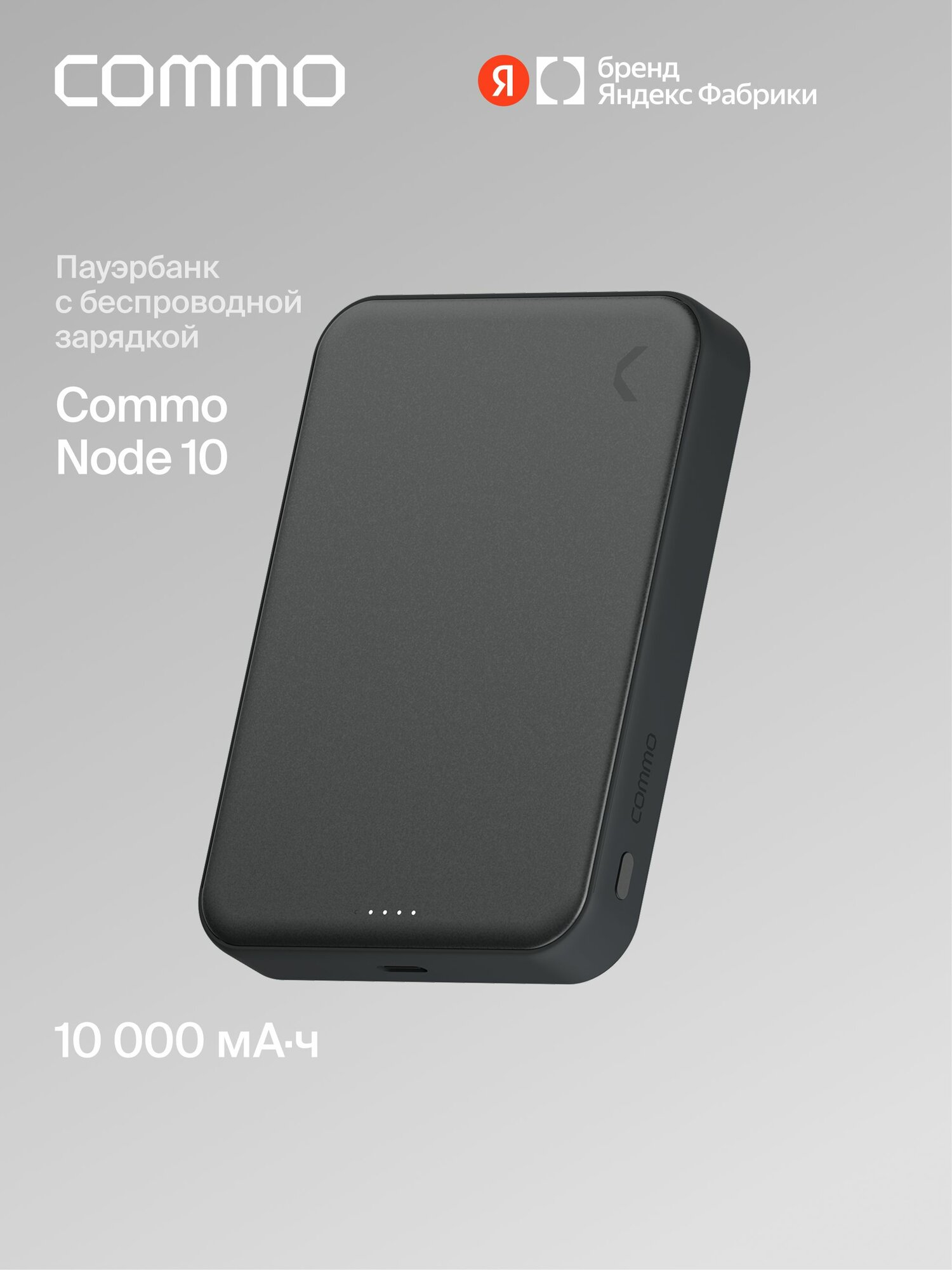 Внешний аккумулятор COMMO NODE 10, с поддержкой беспроводной зарядки MagSafe Qi2 25Вт, 10000 мАч, Антрацитовый, Яндекс Фабрика